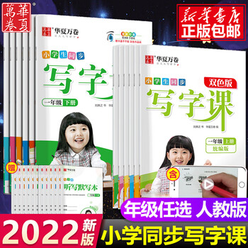 2022新版练字帖同步写字课一二三年级四五六年级小学生上下册语文正楷书同步人教版生字描红练字本天天练 【2022春新版】二年级下 全彩版