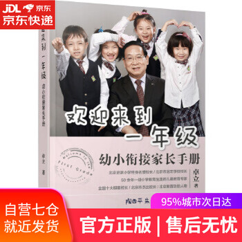 【正版图书】欢迎来到一年级幼小衔接家长手册 解决幼小衔接的常见问题小学生家长阅读书籍