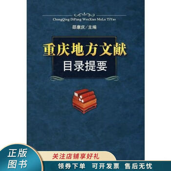 重庆地方文献目录提要 邵康庆