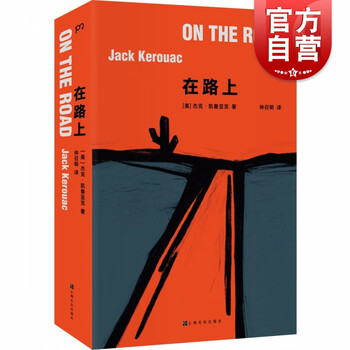 在路上  (美)杰克·凯鲁亚克 著  上海文化出版社