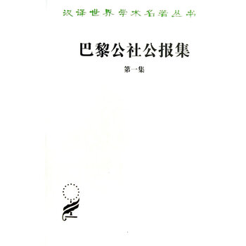 巴黎公社公报集(集)