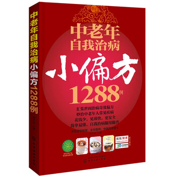 中老年自我治病小偏方1288例