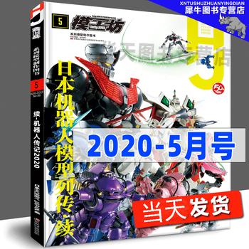 【多规格】模工坊MOOK期刊 2019年2020年2021年2022年模工坊期刊 钢普拉入门 野本宪 模工坊2020年5月：日本机器人模型列传续