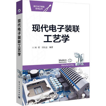 现代电子装联工艺学【正版图书，放心下单】