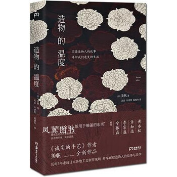 造物的温度 (日)美帆著 湖南美术出版社