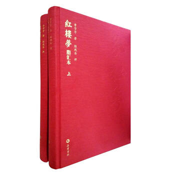 【新华书店 正版书籍】红楼梦脂汇本套装上下册（清）曹雪芹著 正版图书绘本