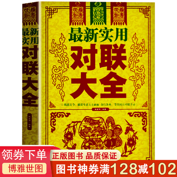 实用对联大全