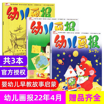 【每期更新】幼儿画报杂志2021年现货速发 3-7岁红袋鼠 宝宝启蒙母婴亲子睡前故事 早教智力开发童 2022年4月