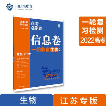 高考必刷卷 信息卷 生物（江苏专用） 一轮复习检测 2022 理想树