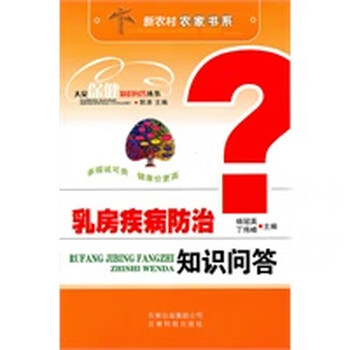 乳房疾病防治知识问答【正版图书】