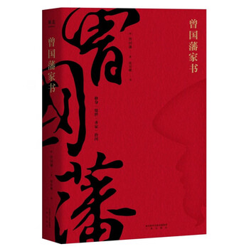 曾国藩家书 精选全译本 曾国藩的精神世界 修身 处世 齐家 治国