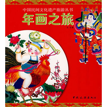年画之旅【正版图书】