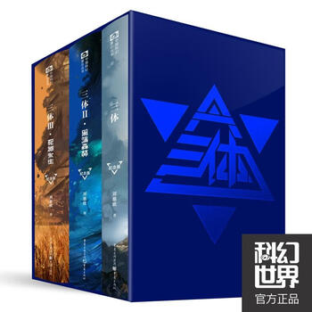 三体 刘慈欣 著 中信书店