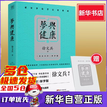 梦与健康 徐文兵