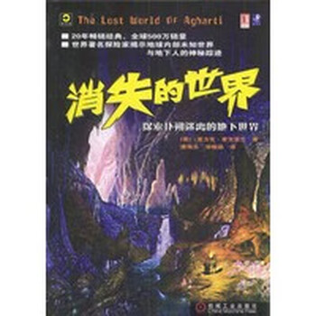 消失的世界 [英]麦克里兰,唐海东,邬晓丽 机械工业出版社
