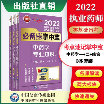 2022年国家执业药药师考试 必备考点掌中宝 速记随身记口袋书 执业药师考点手册 执业药师资格考试考点口袋书 中药3册