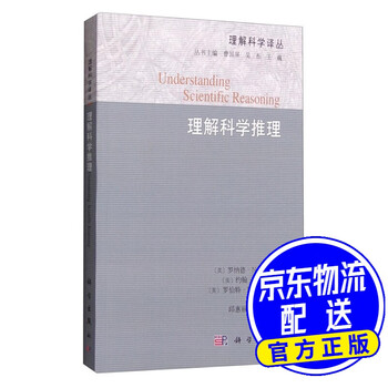 理解科学译丛：理解科学推理