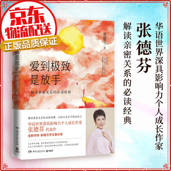 【正版自选】遇见未知的自己 活出全新的自己遇见心想事成的自己 张德芬作品集代表作 爱到极致是放手：全新修订版