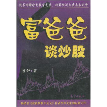富爸爸谈炒股【含光盘】 李仲