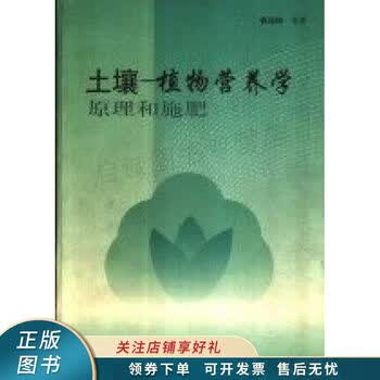土壤－植物营养学原理和施肥 鲁如坤