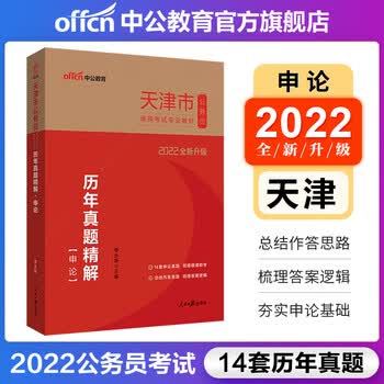 中公教育2022天津市公务员考试教材：历年真题精解申论（全新升级）