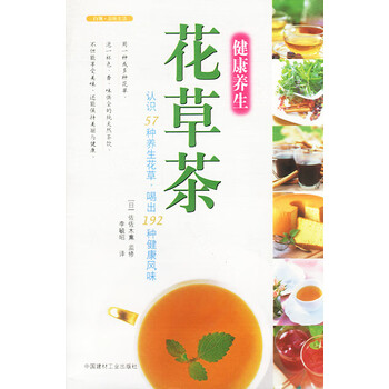 健康养生花茶[日]佐佐木熏 李毓