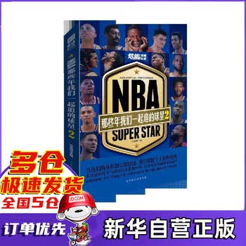NBA(那些年我们一起追的球星2)