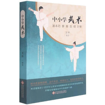 RT正版 中小学武术(拳操剑棍对拳)9787514234794 王怀文化发展出版社有限公司运动/健身