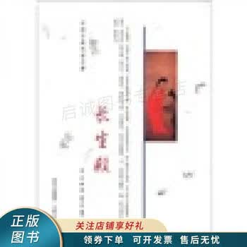中国古典戏曲名著：长生殿 洪昇