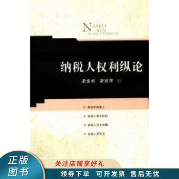 纳税人权利纵论 梁发祥