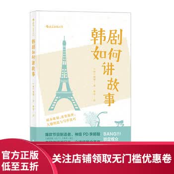 后浪官方正版 韩剧如何讲故事 电视电影剧本策划人物塑造写作技巧