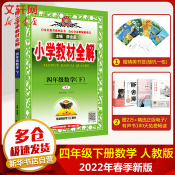 2022年春新版 薛金星小学教材全解 四年级下册数学 RJ人教部编版