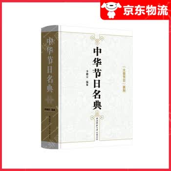 中华节日名典