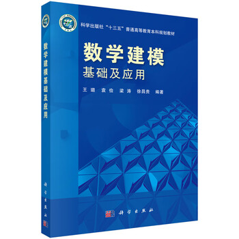 数学建模基础及应用\/王璐 科学出版社