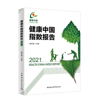 健康中国指数报告（2021）