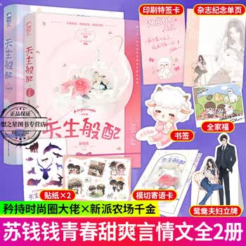 天生般配1+2 苏钱钱 潮牌VS时尚圈宠妻狂魔 先婚后爱爽文青春文学校园爱情娱乐圈甜宠文言情小说
