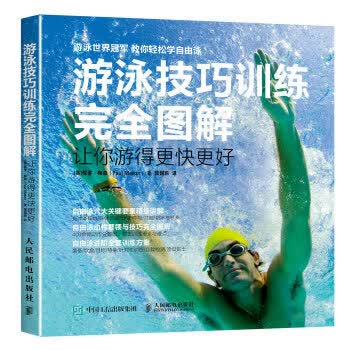 游泳技巧训练完全图解 让你游得更快更好 9787115421241【正版 可开发票】