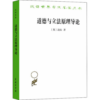 道德与立法原理导论 图书