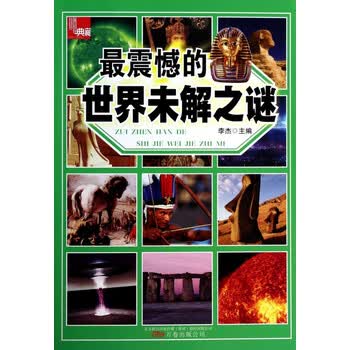 最震憾的世界未解之谜