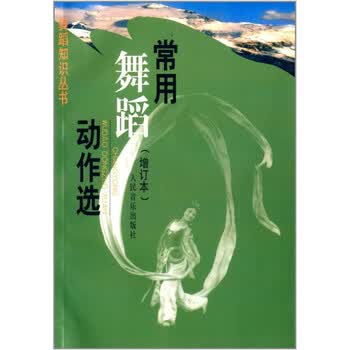 常用舞蹈动作选(增订本)