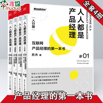 【全套4册】人人都是产品经理完整版：从产品入行到产品内行(博文视点出品)