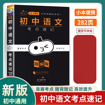 2022新版小黑书初中语文考点速记 部编版 人教版 七八九年级语文知识点总结天天背随身便携小本口袋书初中三年语文考点通用小册子