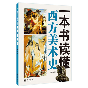 【单本自选】 一本书读懂西方美术史