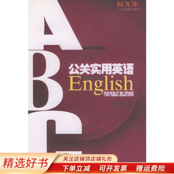 公关实用英语——实用英语书系 邹东旗