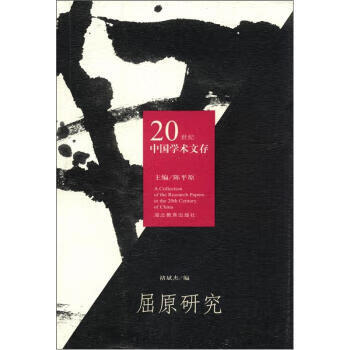 20世纪中国学术文存：屈原研究 褚斌杰,陈平原【正版书】