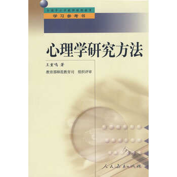 中小学教师继续教育教材   心理学研究方法 王重鸣 人民教育出版社