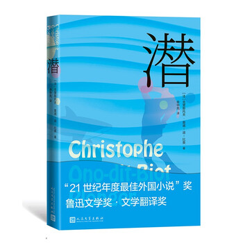 潜（获得鲁迅文学奖翻译奖）