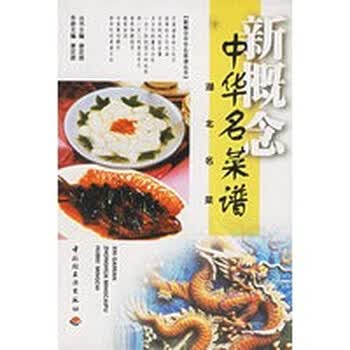 新概念中华名菜谱 湖北名菜 谢定源丛书