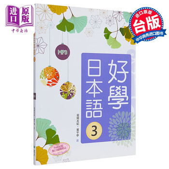 好学日本语3(16K+1MP3) 港台原版 堀尾友纪 叶平亭 寂天文化