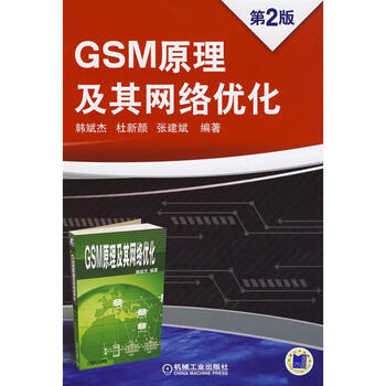 GSM原理及其网络优化(第2版)